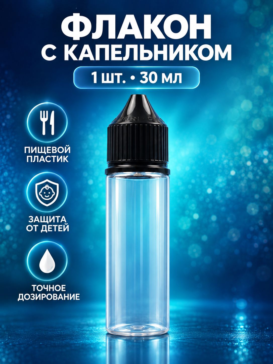 Флакон с дозатором капельницей дорожный косметический набор 1 шт, бутылек с носиком для клея, масла, чернил, пластиковый 30 мл