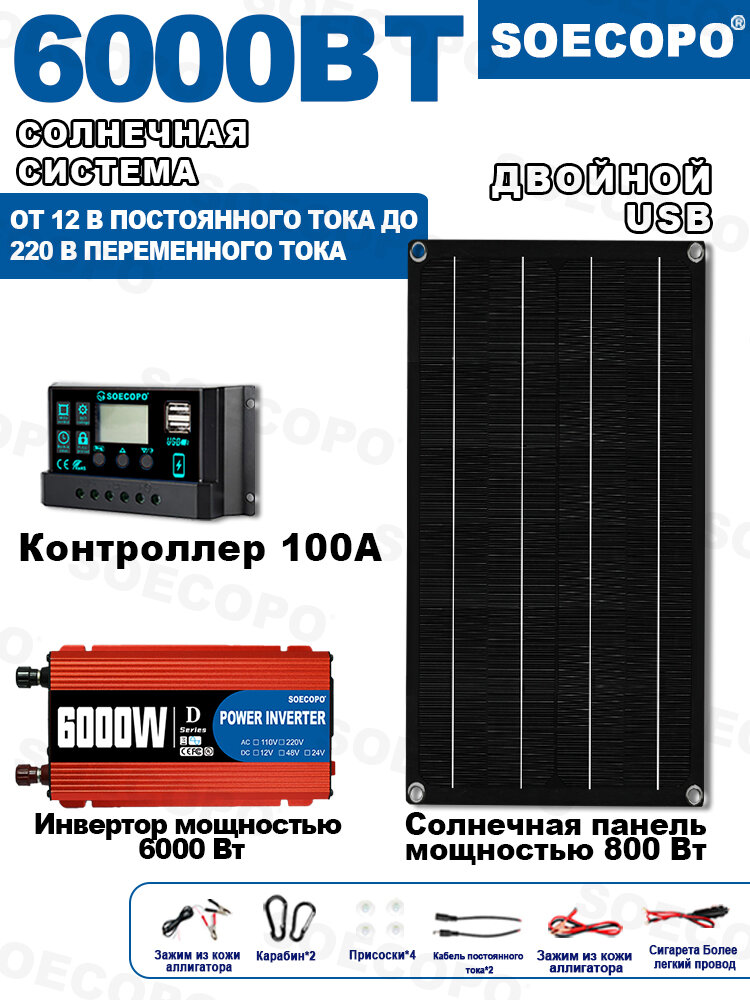 Солнечный комплект SOECOPO 6000 Вт: панель, контроллер 100А, инвертор 12/220 В