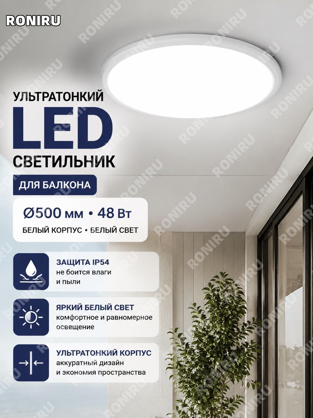 Ультратонкий LED трехзащитный потолочный светильник диаметр 500 мм 48 Вт белый свет белый для балкона круглый.