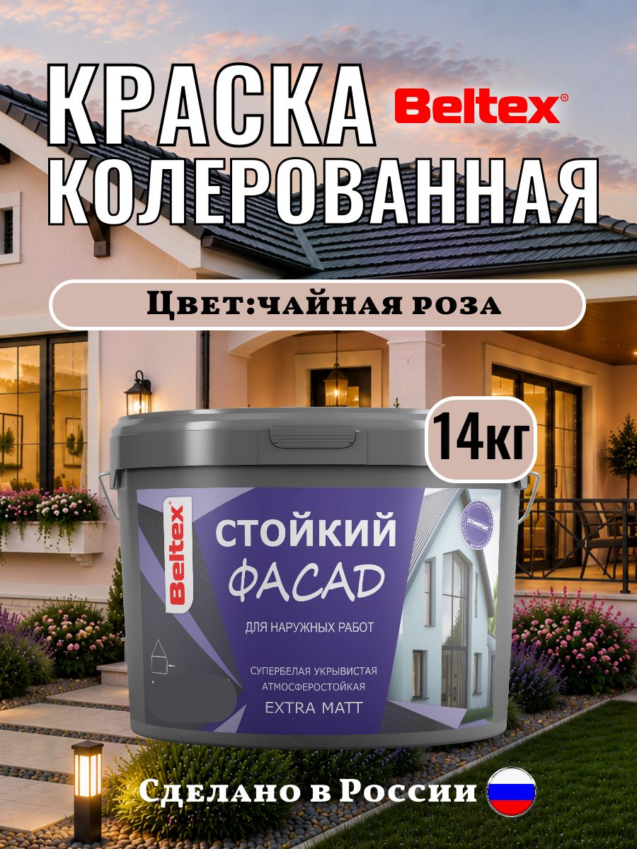 Краска фасадная колерованная акриловая, чайная роза 14 кг (10л), Beltex для стен внутренних и наружных работ, для стен универсальная, светло-розовый
