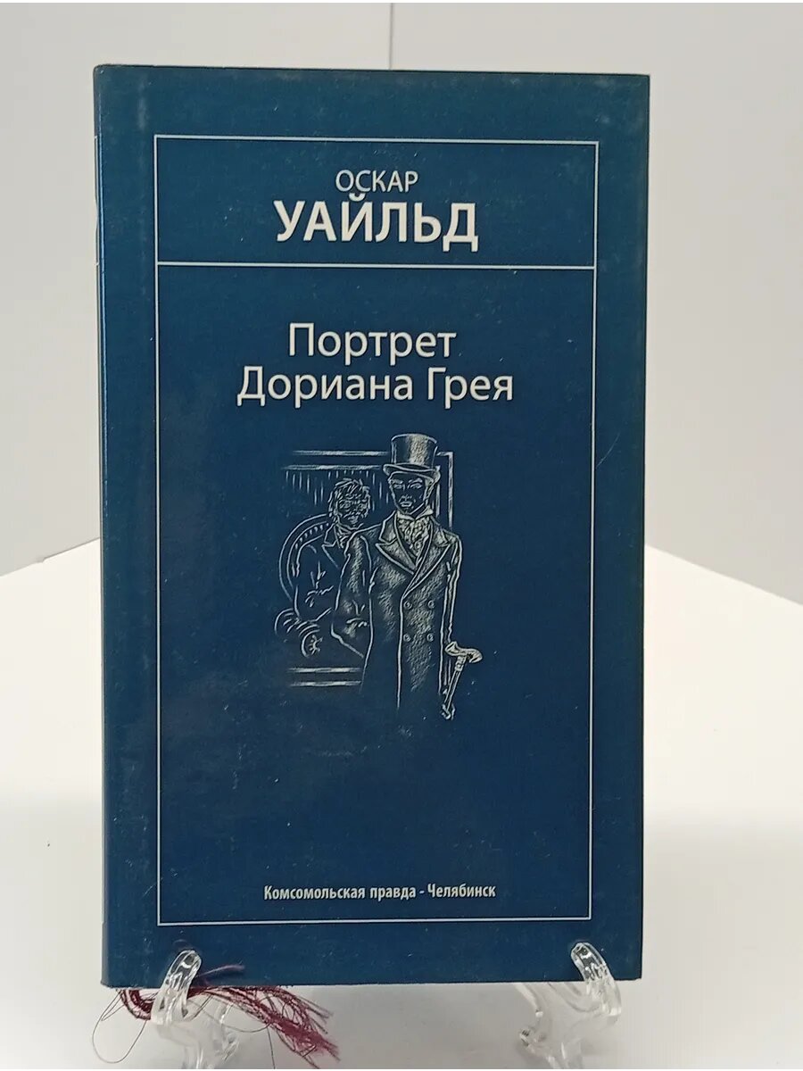 Оскар Уайльд. Портрет Дориана Грея