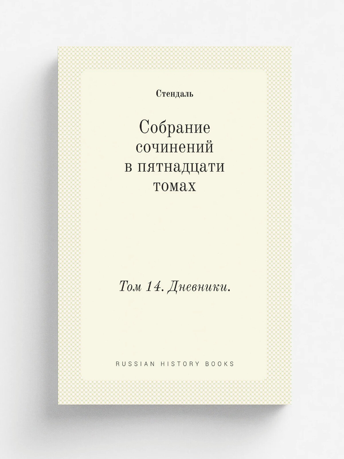Собрание сочинений в пятнадцати томах. Том 14. Дневники.