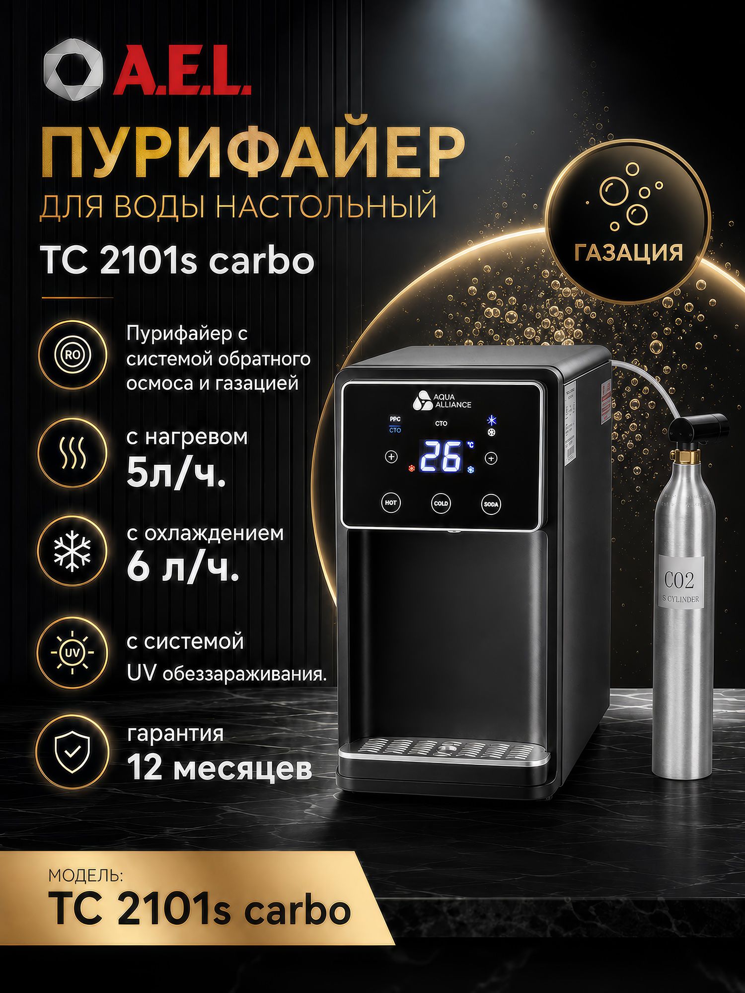 Пурифайер-проточный кулер для воды AquaAlliance TC 2101s carbo