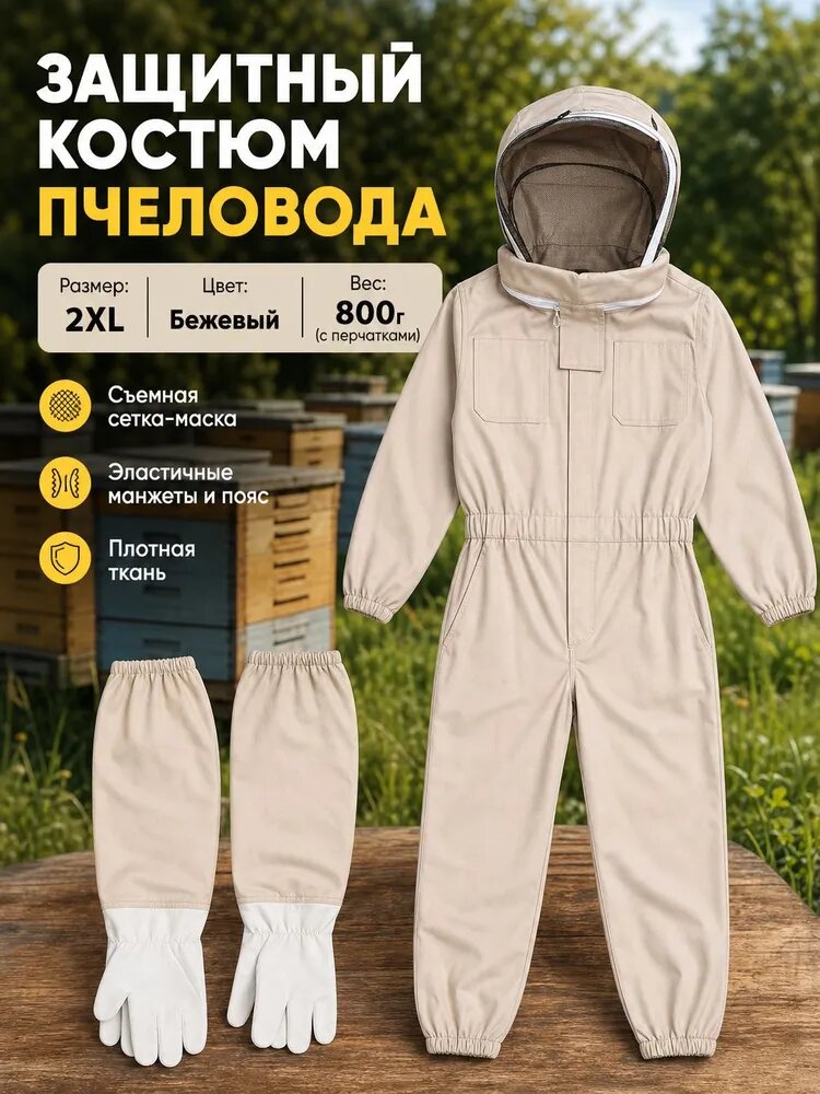Комбинезон защитный от пчел съемной вуалью и перчатками, размер 2XL, бежевый, полиэстер