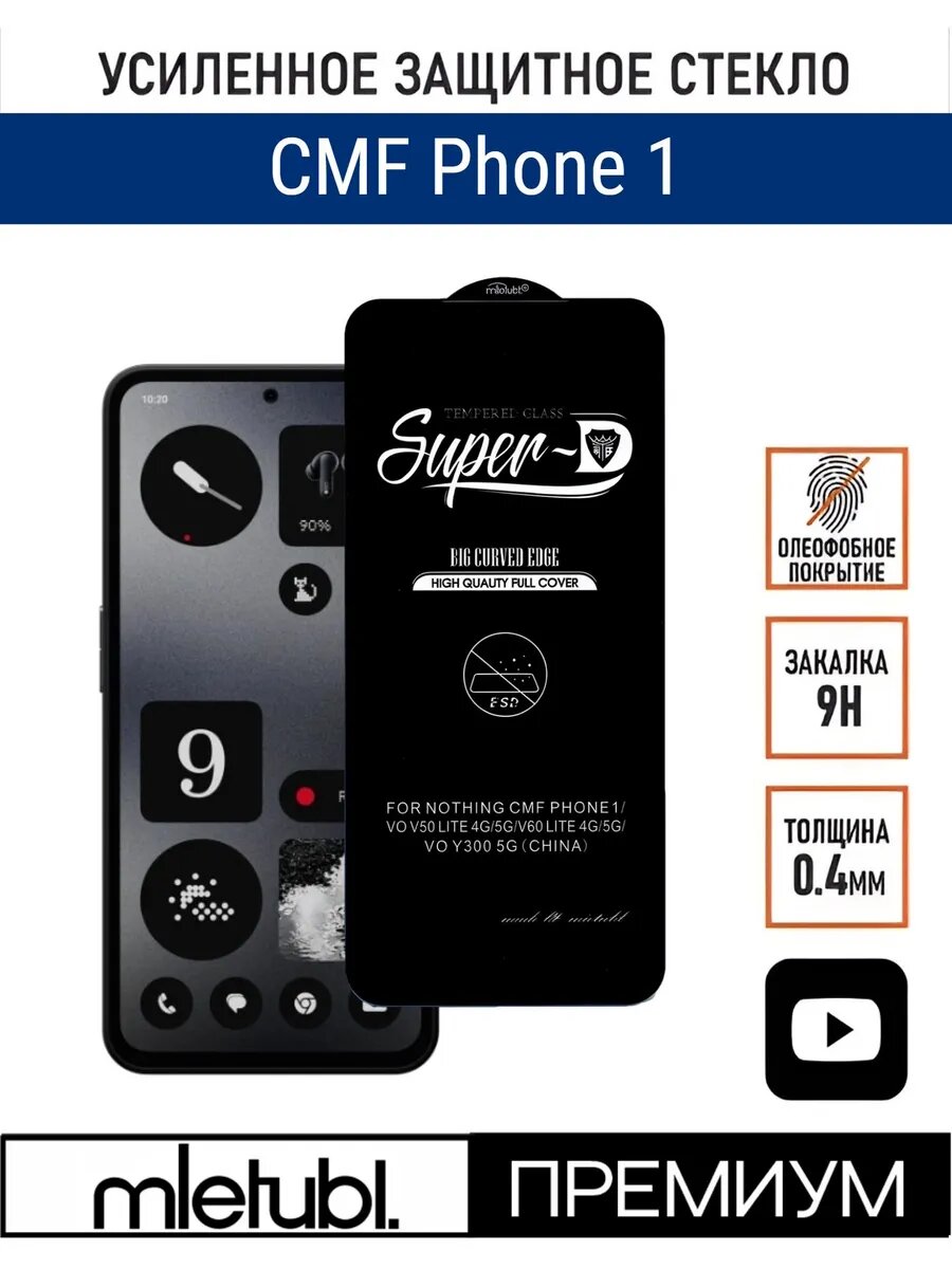 Защитное стекло CMF Phone 1