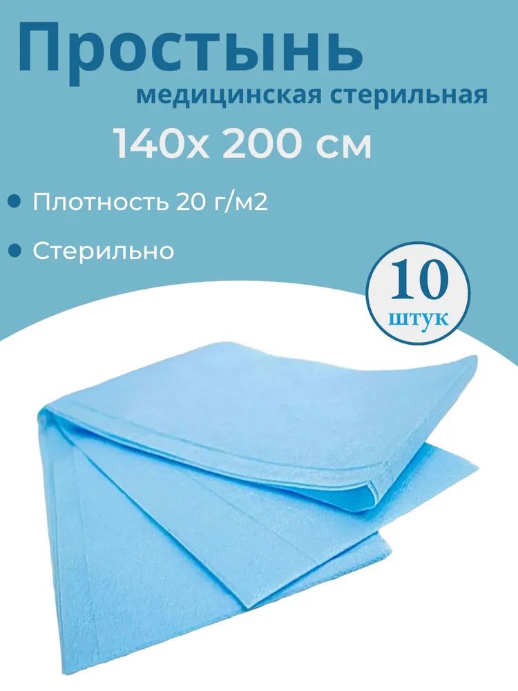 Простынь медицинская стерильная 140 х 200 см, плотность 20 гр. м2, 10 штук.
