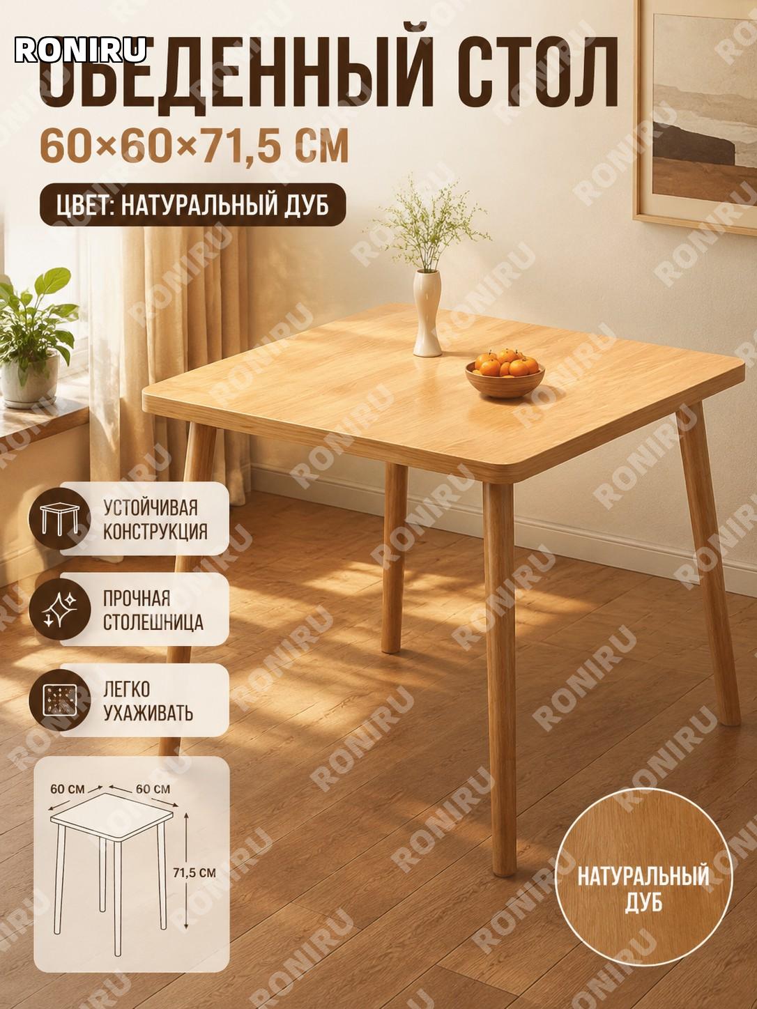 Стол обеденный прямоугольный 60×60×71,5 см, один стол, цвет дуб, из МДФ для дома и кафе, кухни и малых помещений
