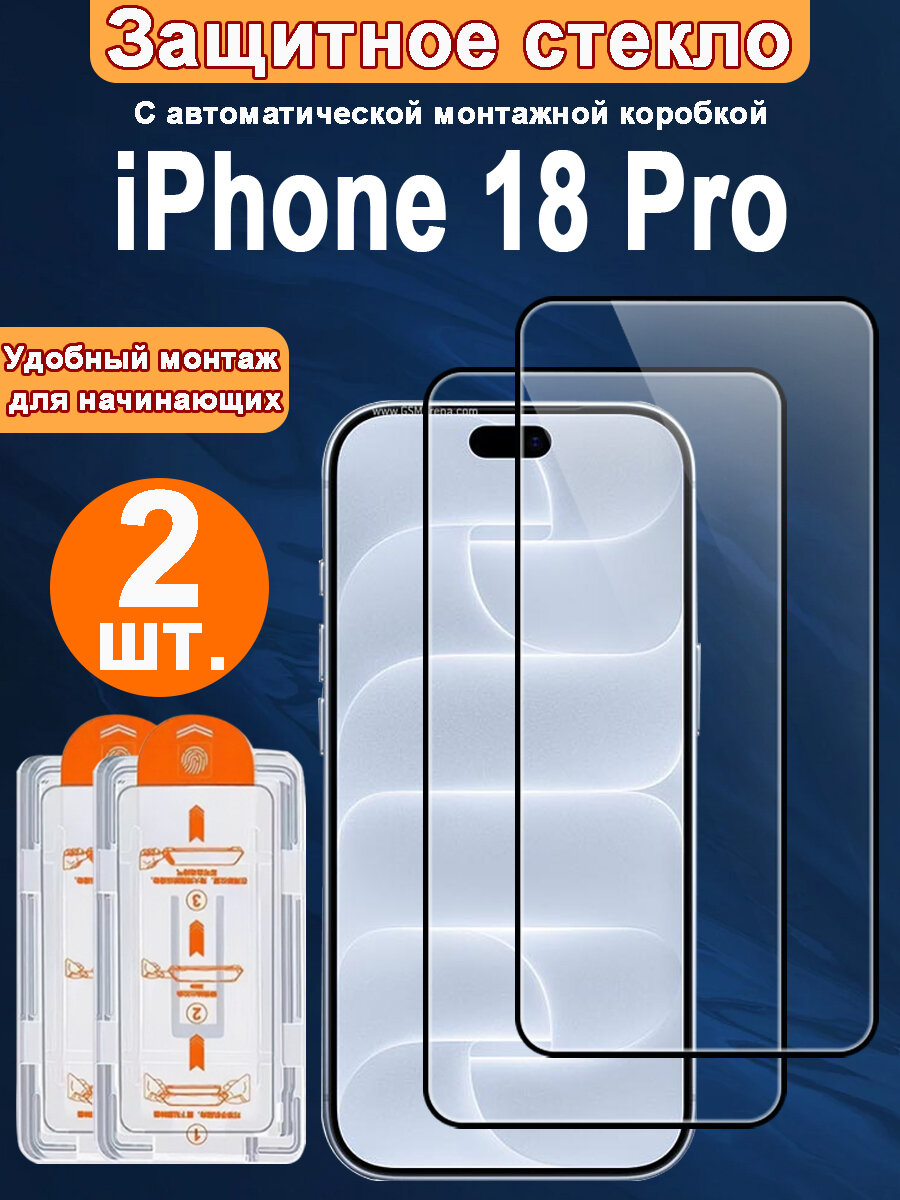 Защитное стекло для iPhone 18 Pro,2 ШТ, Автоматическая установка, Ударопрочный материал