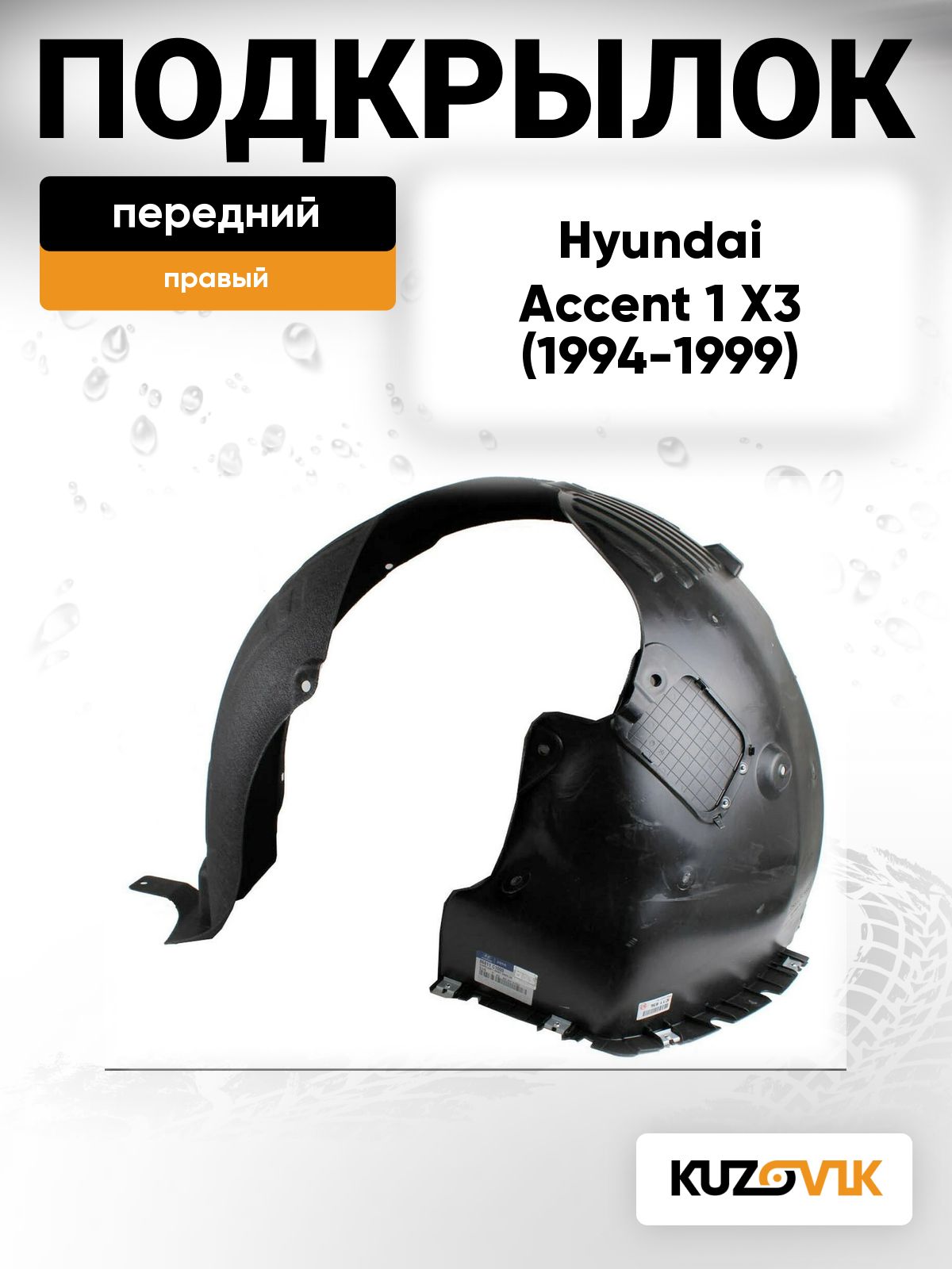 Подкрылок передний правый для Хендай Акцент 1 Hyundai Accent 1 Х3 (1994-1999)