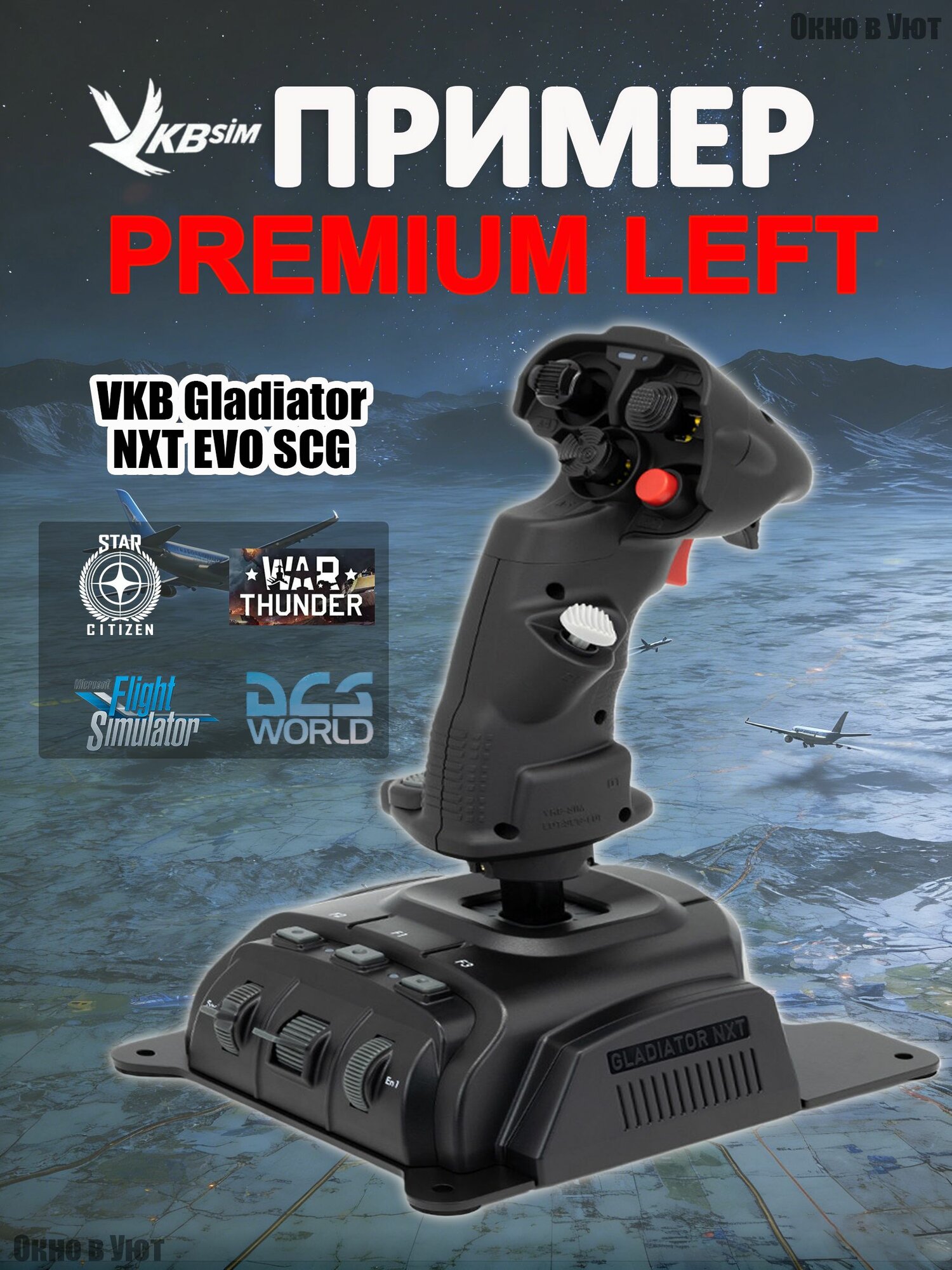 VKBSIM GNE SCG Premium Left авиационный имитационный джойстик с двухступенчатым триггером и бесконтактным магниторезистивным датчиком