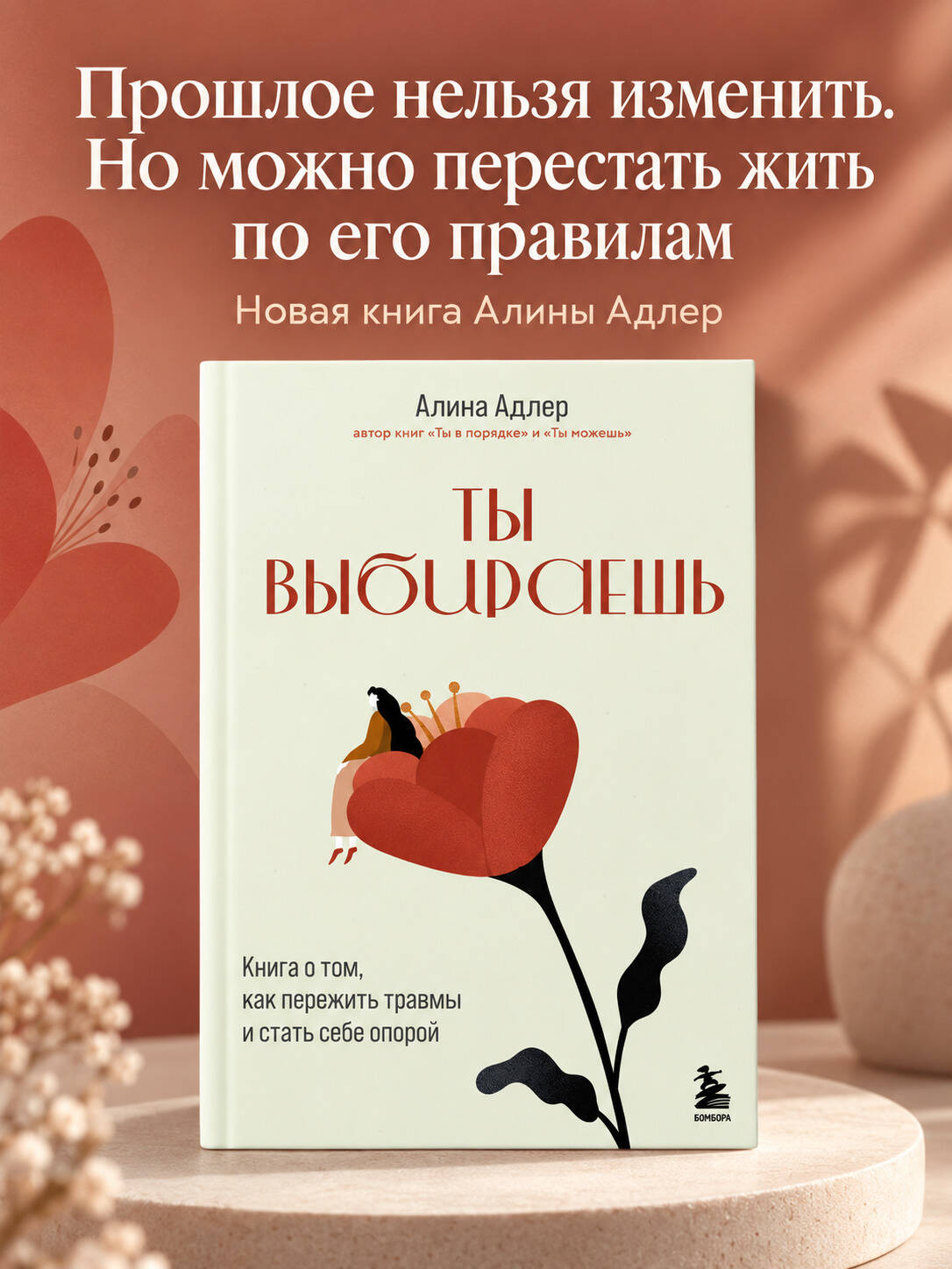 Адлер А. В. Ты выбираешь. Книга о том, как пережить травмы и стать себе опорой