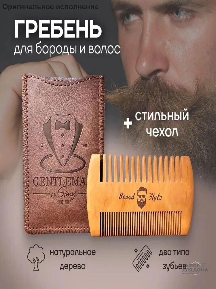Расческа для бороды и усов Gentleman, Портативная мужская расческа с чехлом от , Двухсторонняя, Антистатическое средство по уходу за бородой, Гребень для волос из натурального дерева