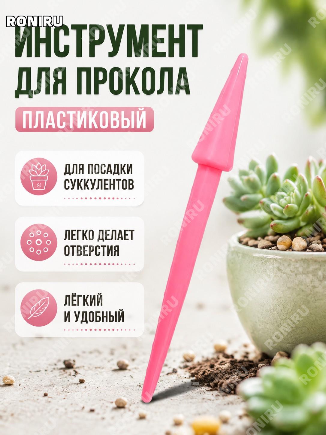 Дырокол для суккулентов черный одиночный инструмент для посадки растений пластиковый инструмент для сада и горшков