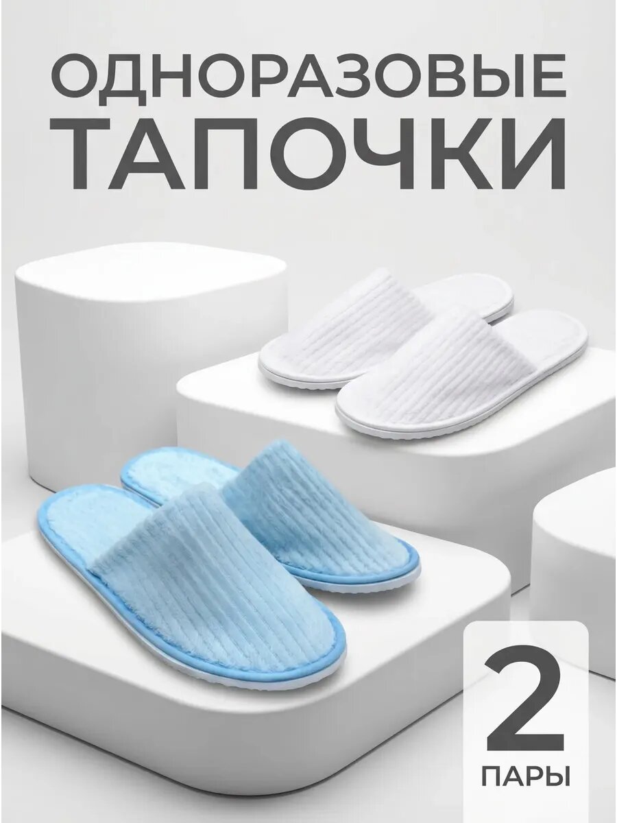 Тапочки Waquedo, одноразовые, унисекс, для гостиниц и спа-салонов, белый+голубой, 2шт