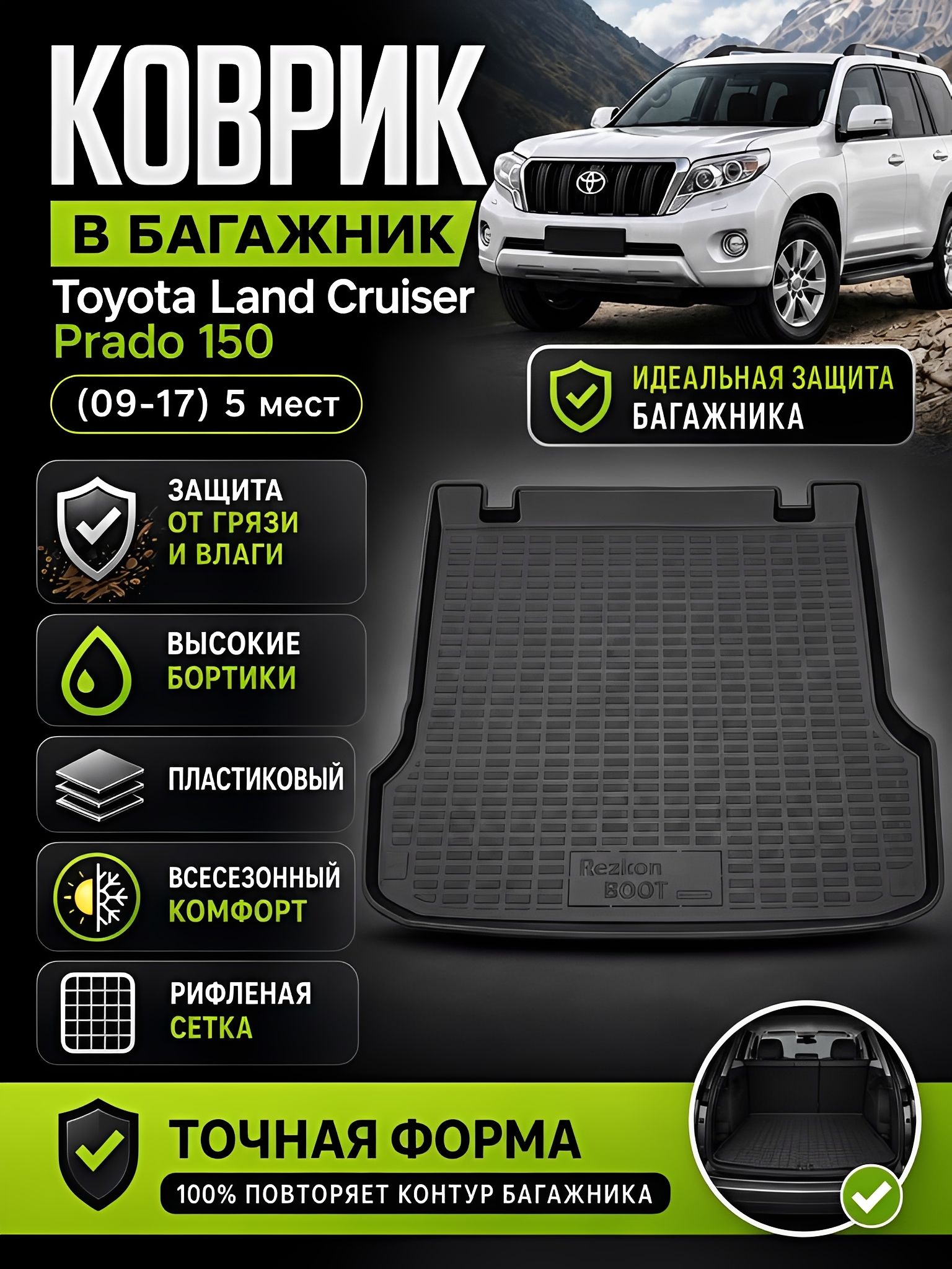 Коврик в багажник для Toyota Land Cruiser Prado 150 (09-17) 5 мест , Тойта Ланд Крузер 150 Прадо 5 мест