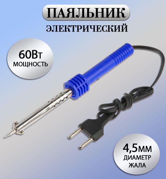 Паяльник электрический 60W / Паяльник нихромовый синий GN
