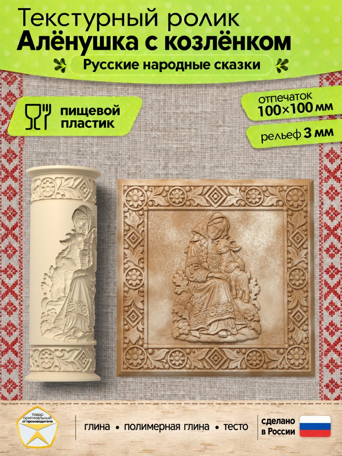 Текстурный ролик "Алёнушка с козлёнком" (L), скалка валик для пряников, полимерной глины, керамики и другого творчества, 100x100 мм