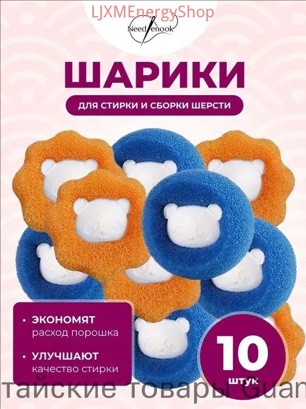 10 шариков для стирки против шерсти и катышков в стиральной машине