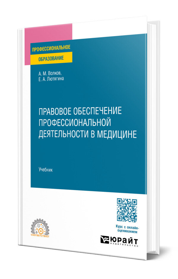 Правовое обеспечение профессиональной деятельности в медицине