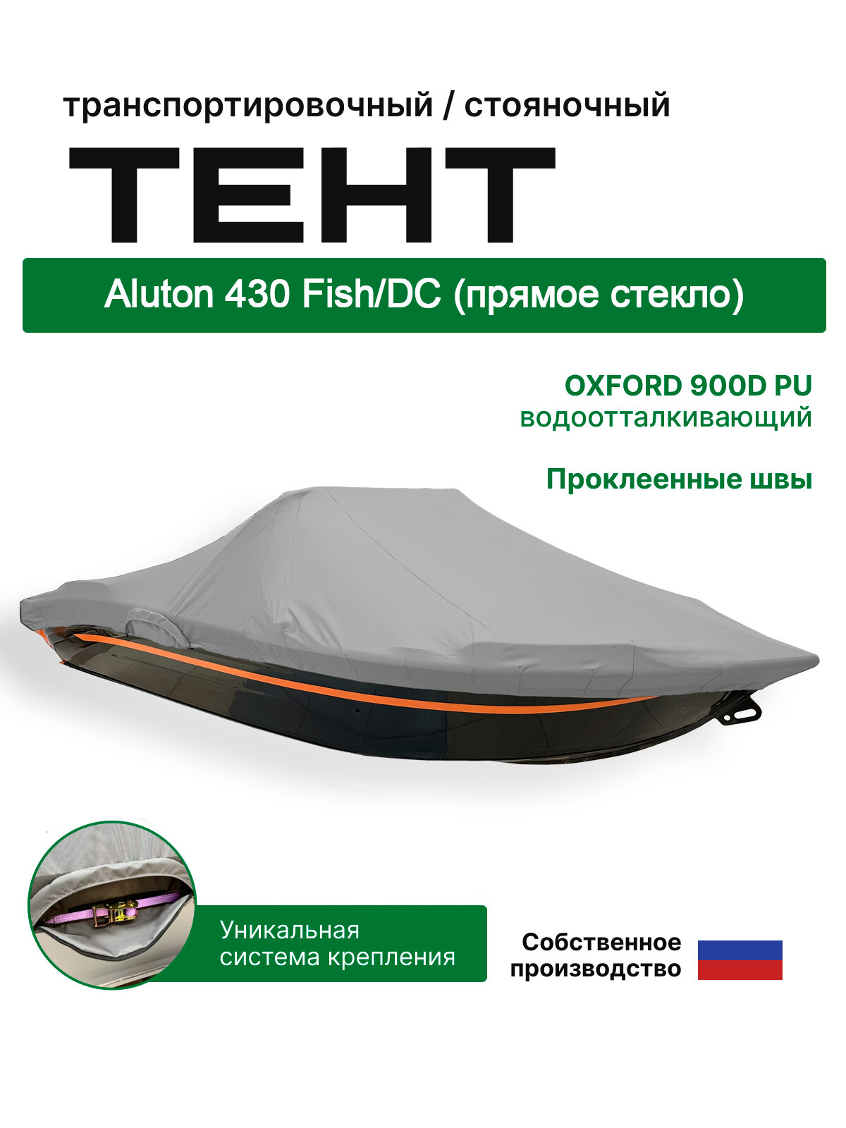 Тент на лодку Aluton 430 DC/Fish (прямое стекло)