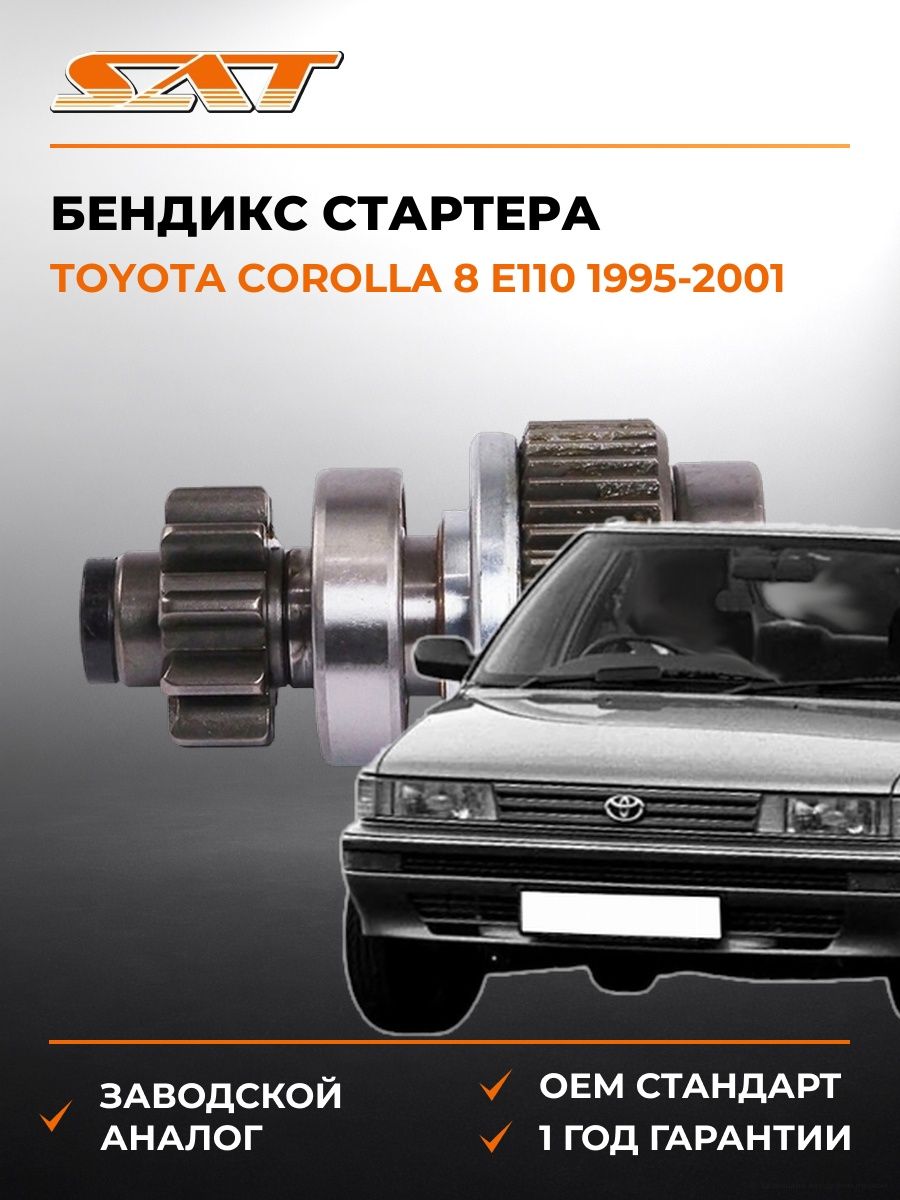 Бендикс SAT ST2170017 Тойота Королла 8 E110 Toyota Corolla 8 E110 1995-2001