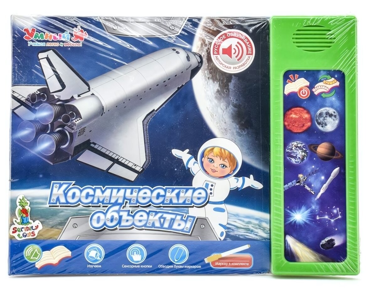 Обучающая книга 'Космические объекты', серия 'Умный Я', с говорящей панелью, картон/пластик