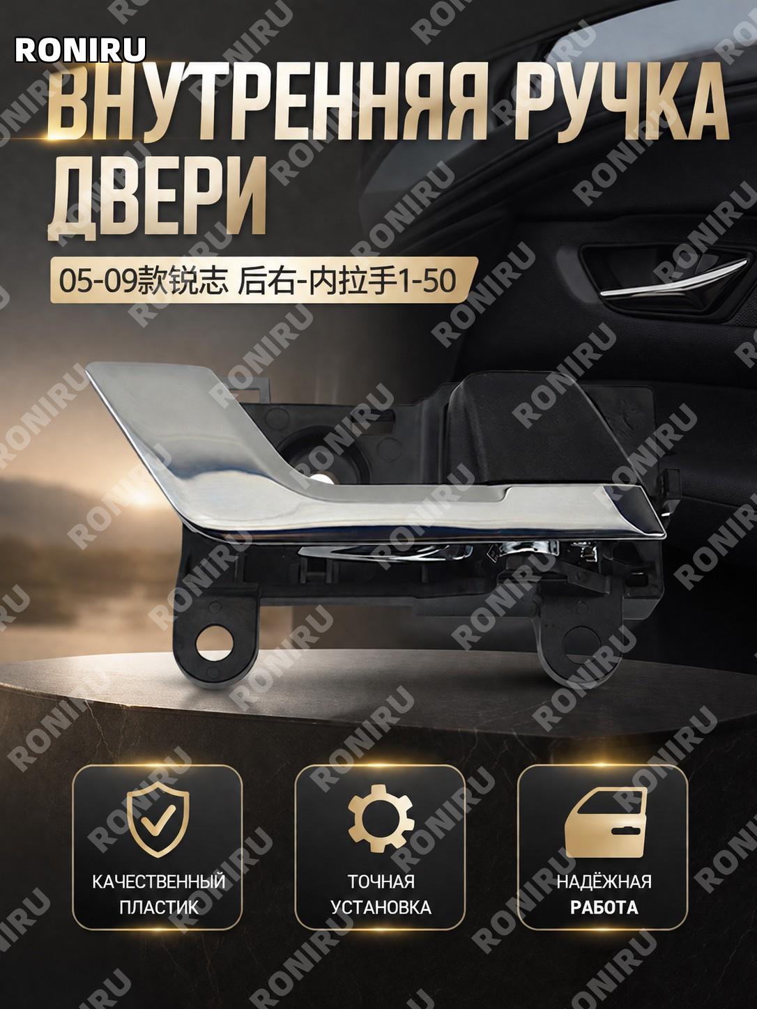 Внутренняя ручка двери задняя правая для Toyota Reiz 05-09, салонная ручка двери, пластиковая деталь 1-50 замена