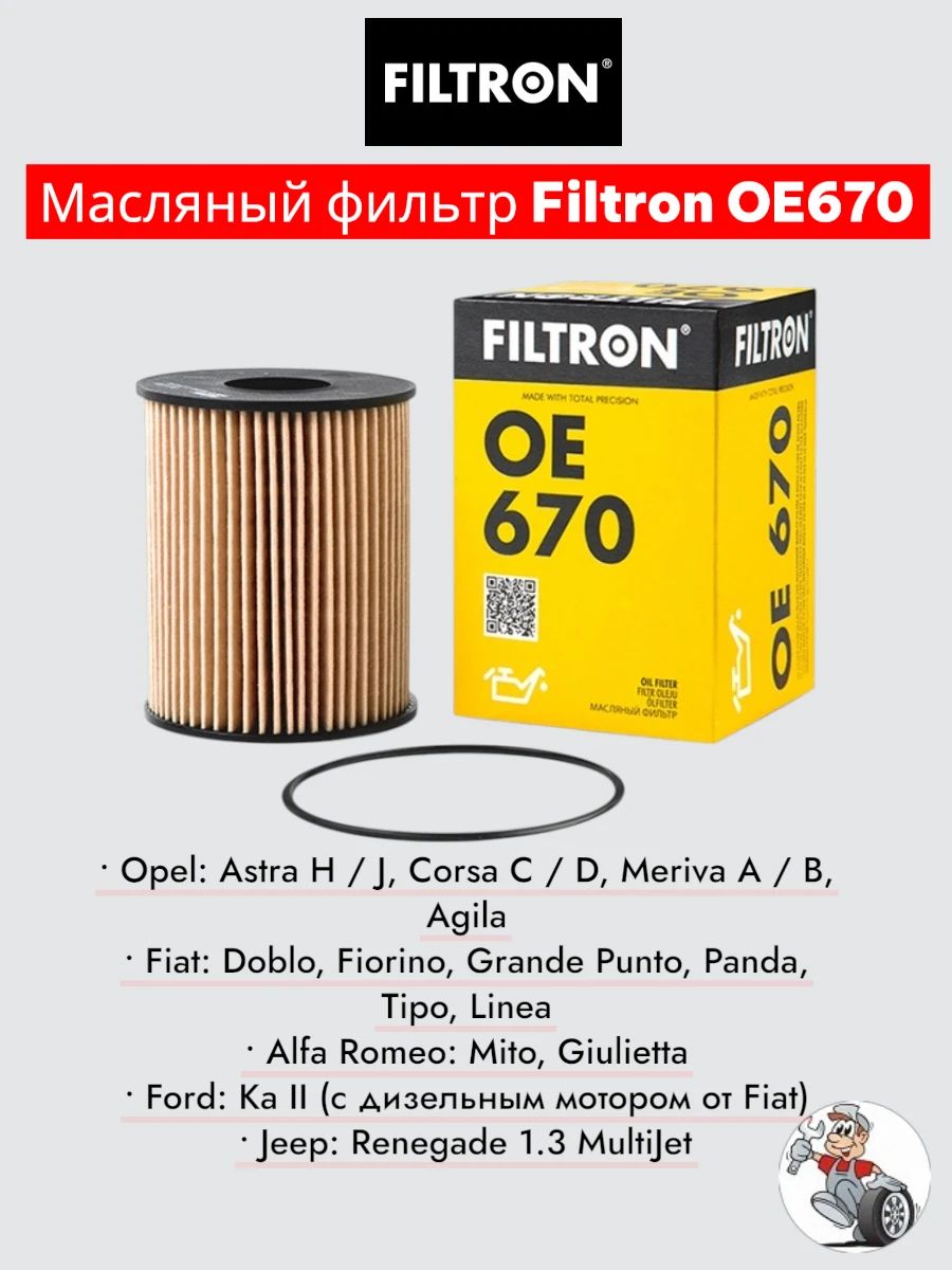Масляный фильтр Filtron OE670