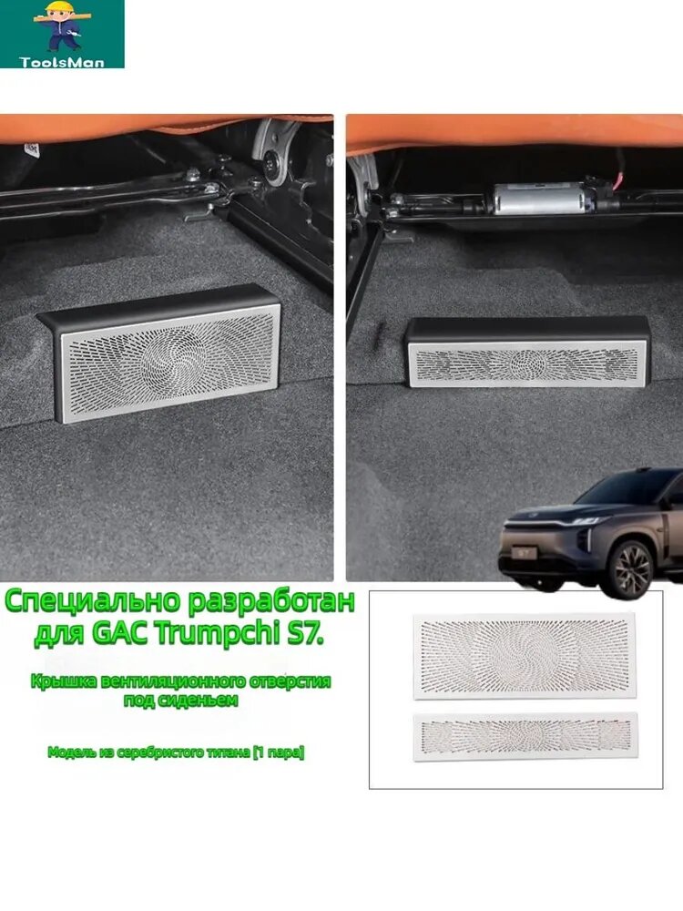 Накладка на вентиляционное отверстие под сиденье GAC Trumpchi S7, серебристая, 2 шт.