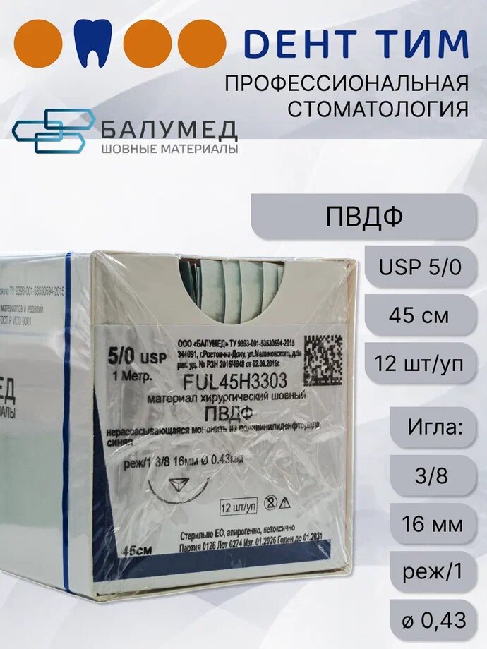 ПВДФ Мононить из поливинилиденфторида, материал хирургический шовный, 5/0, игла, 45 см, черный, FUL45H3303 ООО "Балумед"