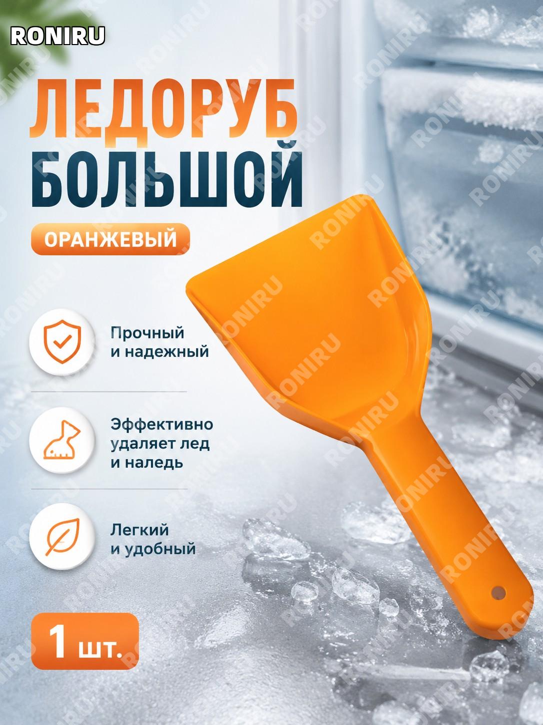 Лопатка для разморозки льда оранжевая большая 1 шт, скребок для удаления льда из холодильника и морозильной камеры