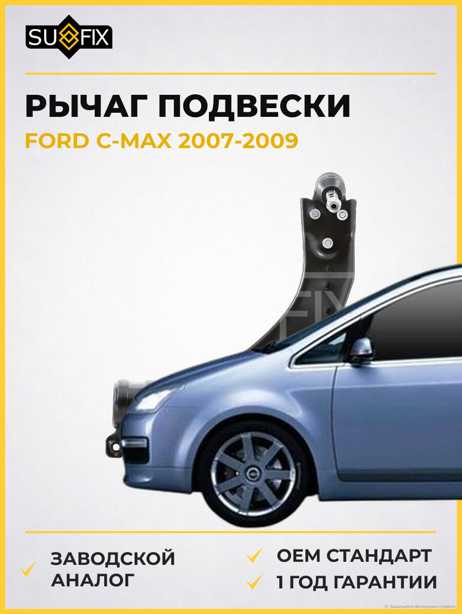 Рычаг подвески SUFIX SH1813 Форд Си-Макс FORD C-MAX 2007-2009