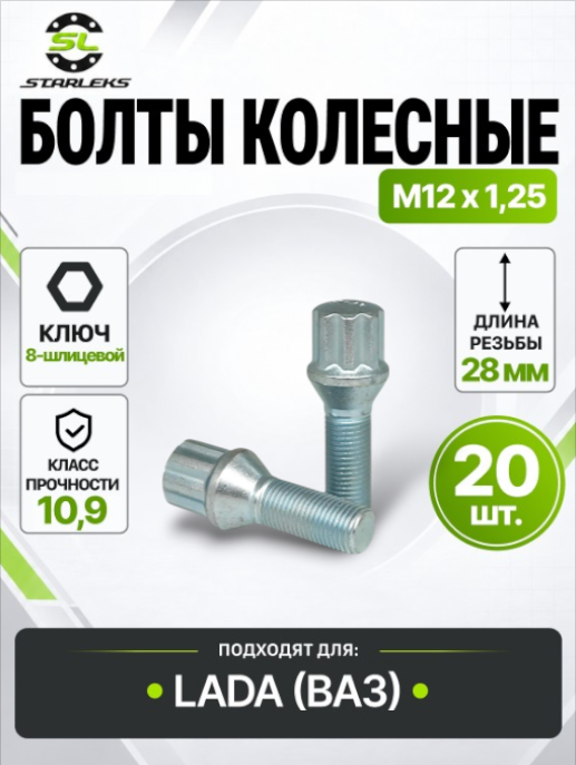 Болт колесный Starleks 272110SD, М12х1,25, длина 28мм, конус, внешний 8-шлицеовй, 20 штук