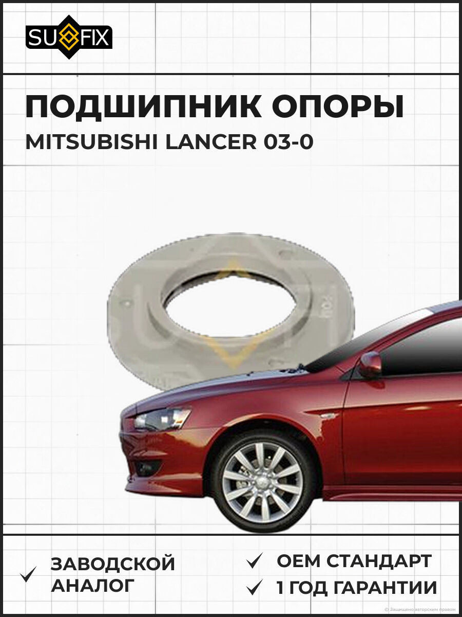 Подшипник опоры SUFIX FM1108 Мицубиси Лансер 03-0 MITSUBISHI LANCER 03-0