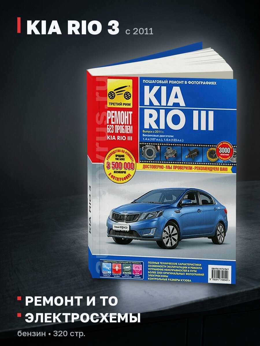 Книга: KIA RIO 3 (б) с 2011 г. в. рем, экспл, то, цвет. фото, сер. РБП | Третий Рим