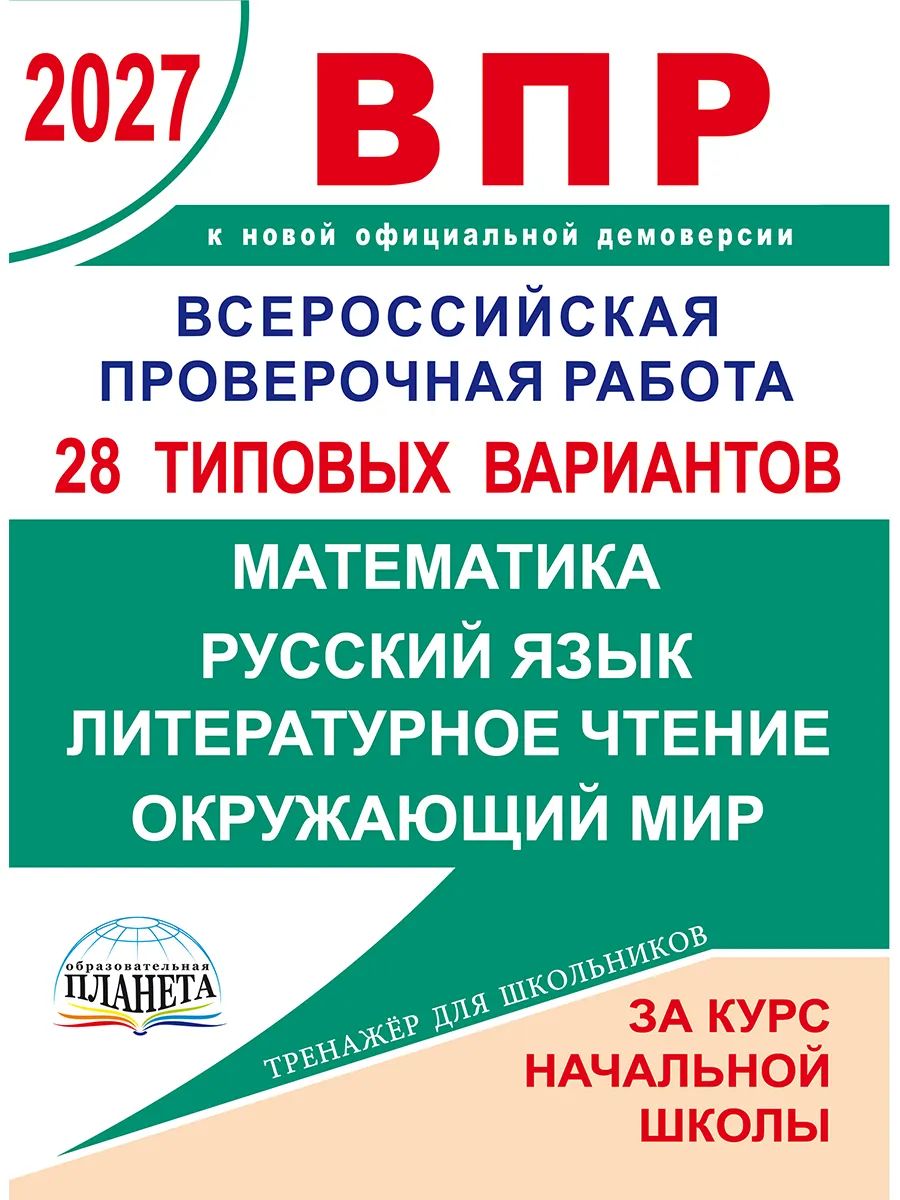 ВПР 4 класс 28 вариантов (Математика, Русский, Литература, Окружающий) Планета 2027г