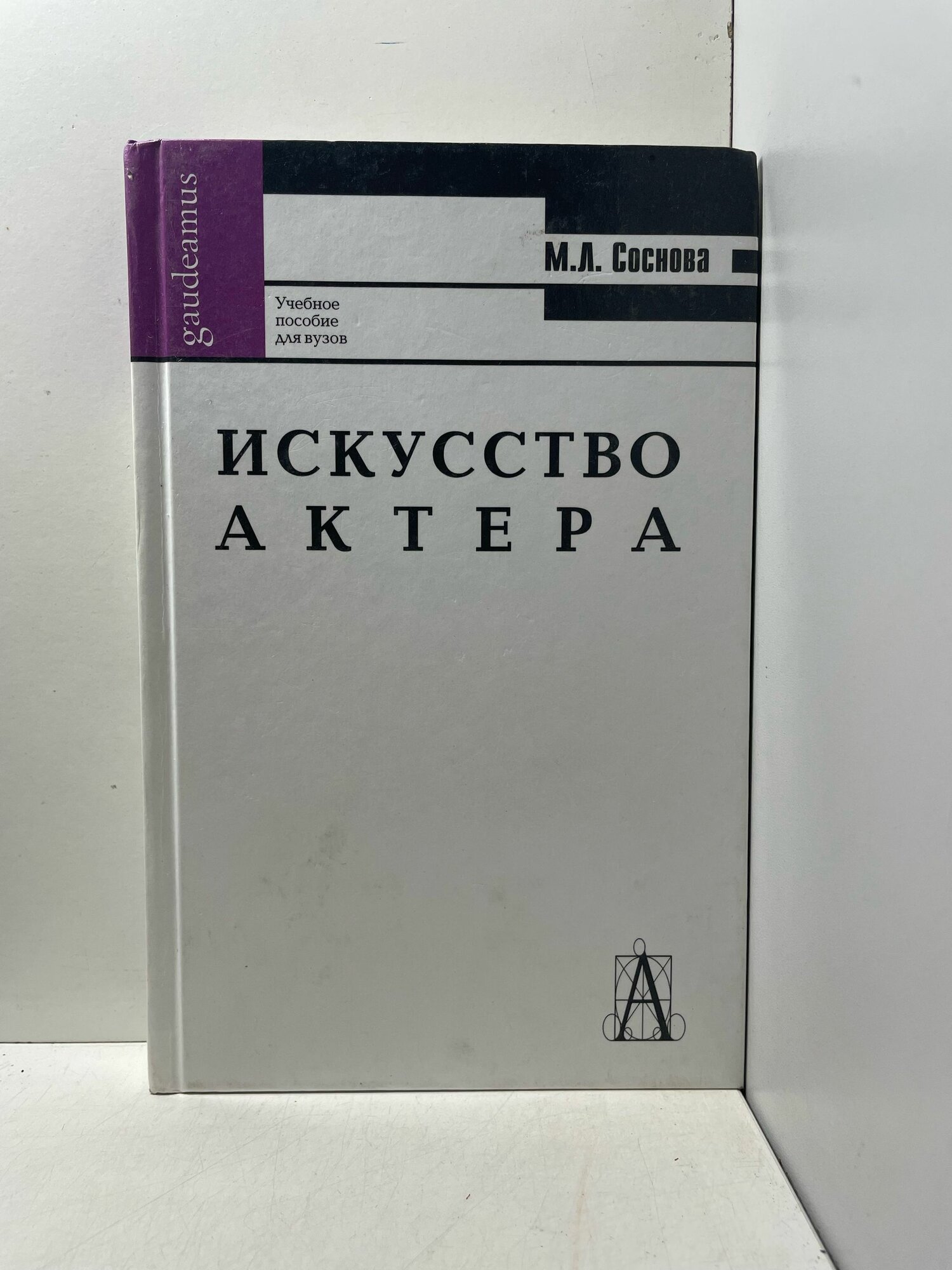 Искусство актера. Учебное пособие для вузов