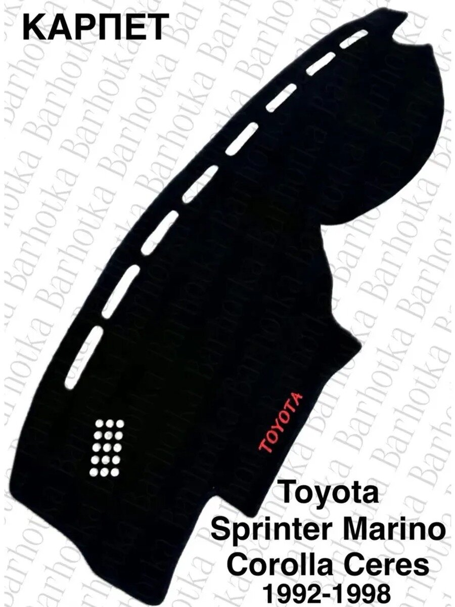 Автомобильная накидка на панель приборов Toyota Sprinter Marino Corolla Ceres 1992-1998