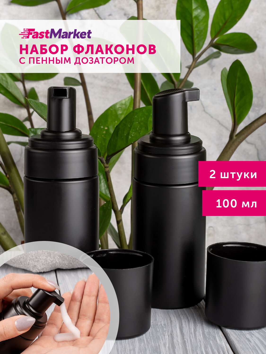 Набор пенных дозаторов, 2 шт по 100 мл, цвет черный