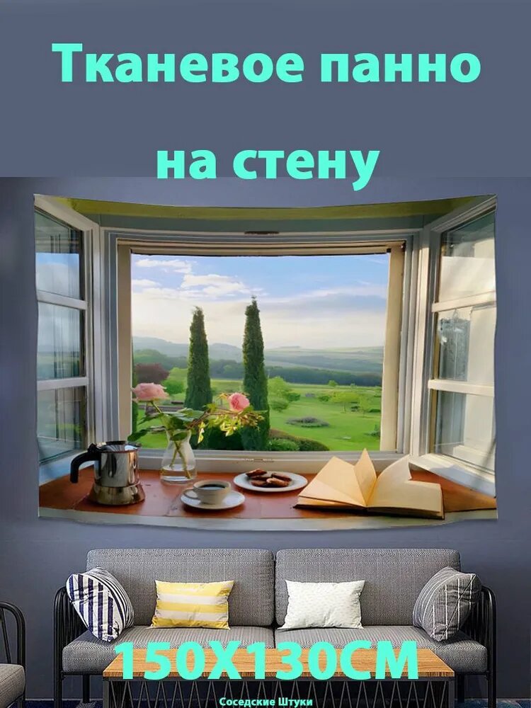 Тканевое панно на стену Гобелен Ложное окно Загородный пейзаж 150х130 см