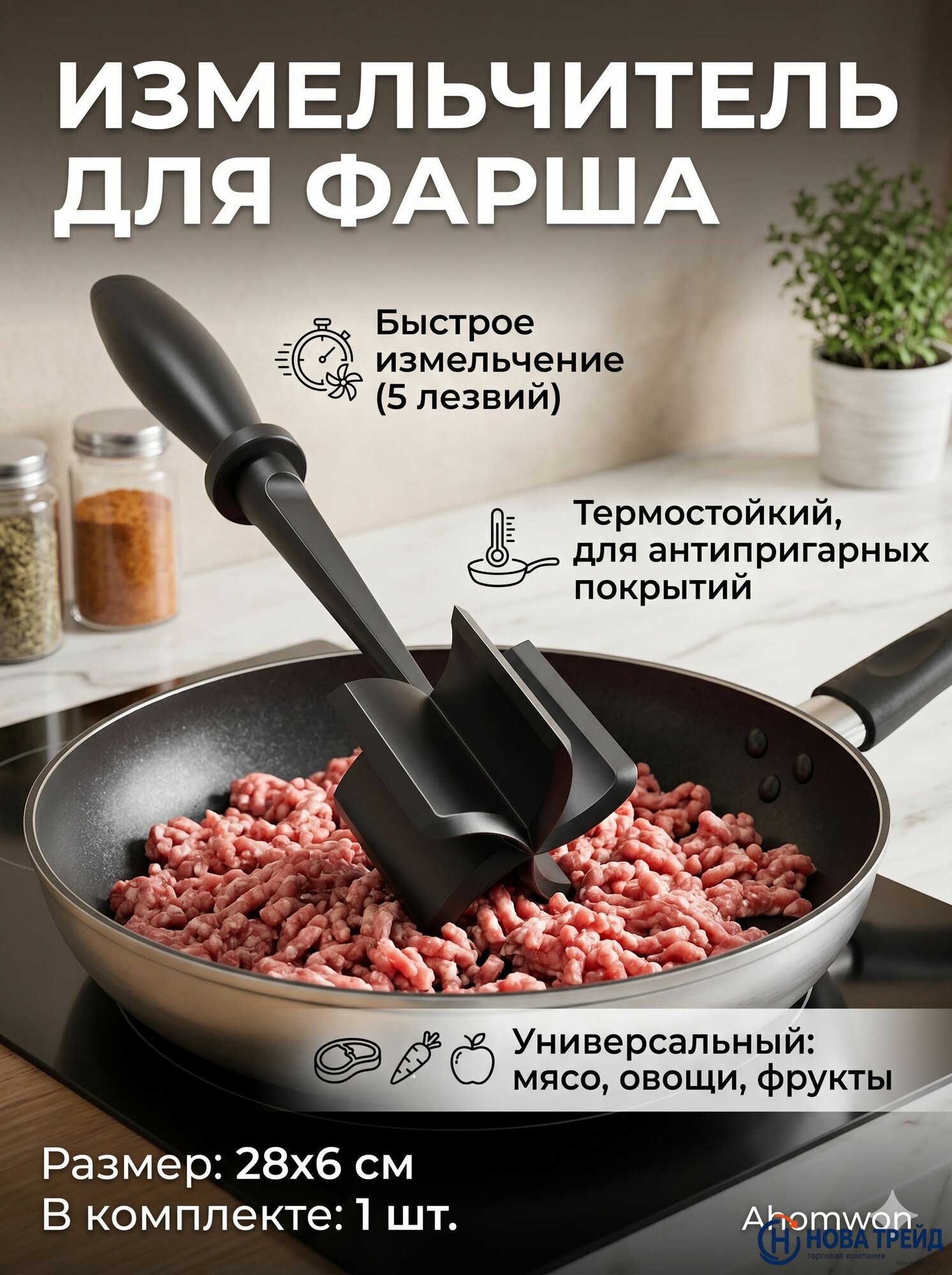 Измельчитель для мяса и фарша ручной, толкушка нейлоновая термостойкая 5 лезвий, кухонная утварь для антипригарной посуды, черная 28х6 см