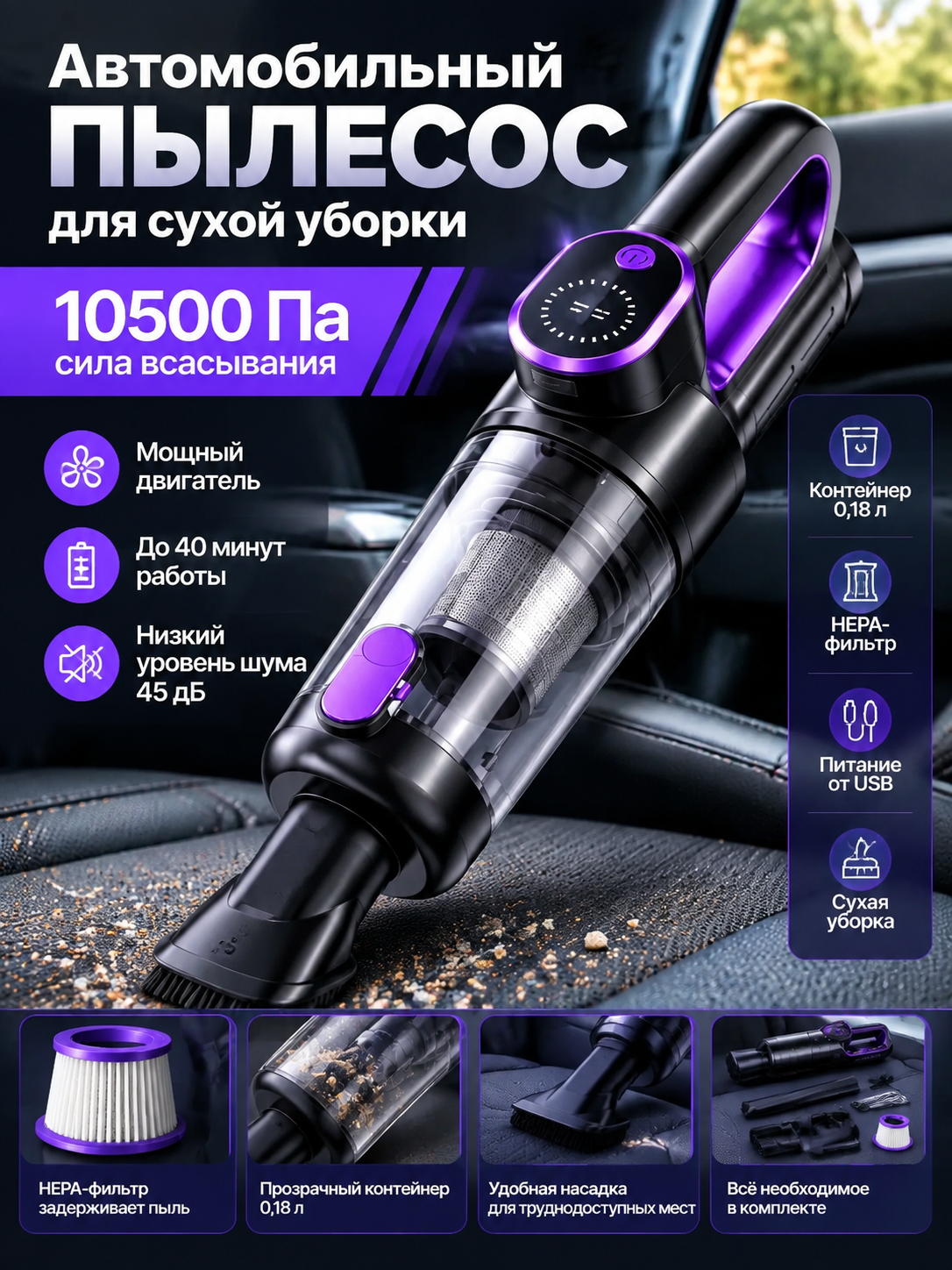 Аккумуляторный автопылесос для сухой уборки, 10500 Па, HEPA-фильтр, контейнер 0,18 л