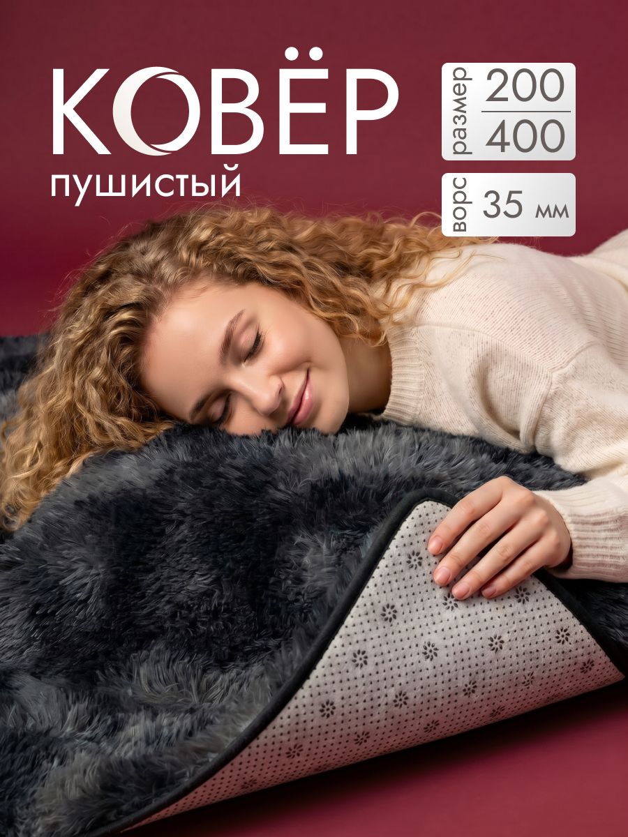 Ковер пушистый 200x400 комнатный мягкий