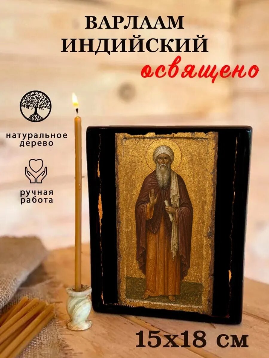 Икона Варлаам Индийский, на дереве, 15×18 см, освящённая, ручная работа