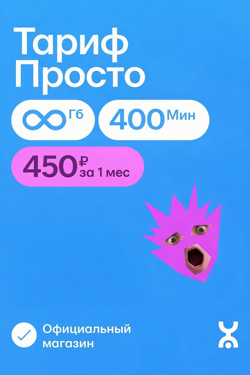 Сим-карта "Yota Просто Безлимит" 400 мин./мес, абонентская плата 450 руб./мес.