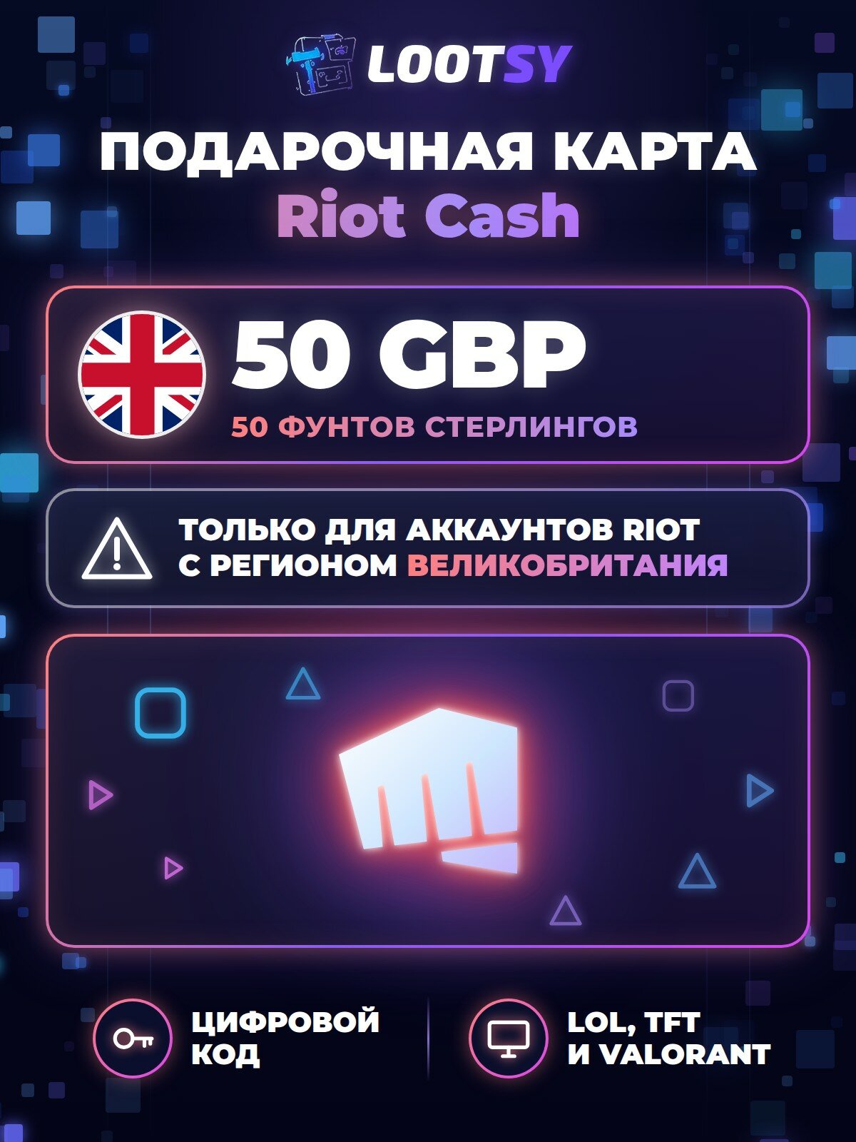 Карта Riot Cash 50 GBP (Великобритания) — код пополнения для League of Legends и VALORANT