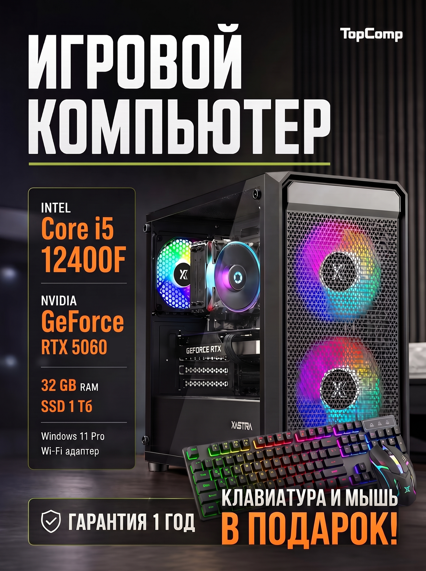 Игровой компьютер Intel Core i5 12400F/32Гб DDR4 /SSD 1Тб / NVIDIA GeForce RTX 5060 / Win11 pro