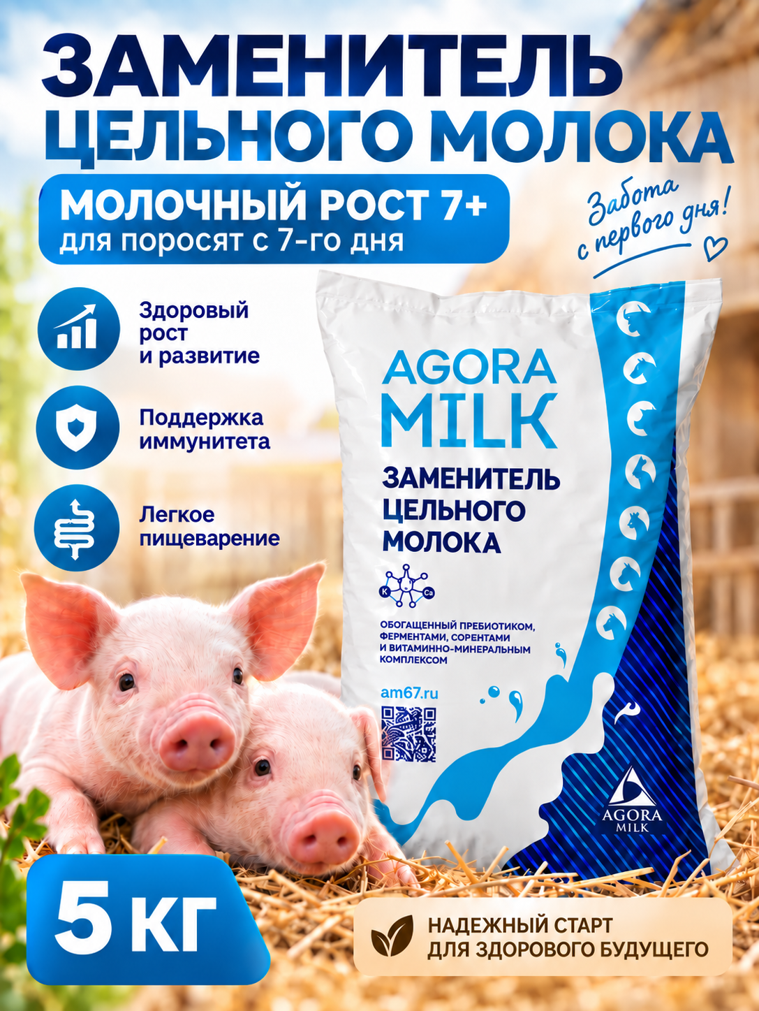 Заменитель цельного молока AGORAmilk для поросят - Молочный рост 7+ (5кг) шт