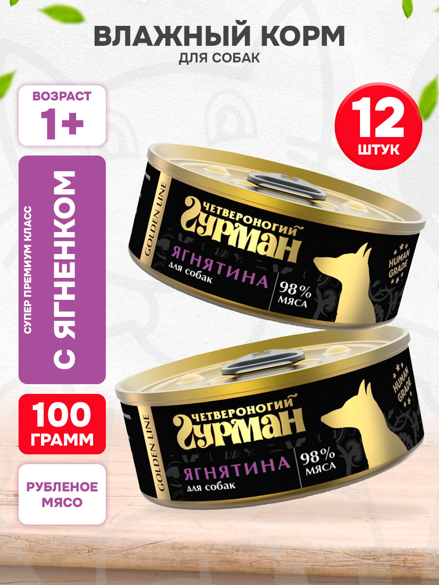 Корм влажный Четвероногий Гурман Golden Line для взрослых собак, ягненок натуральный в желе, 100 г 12 шт