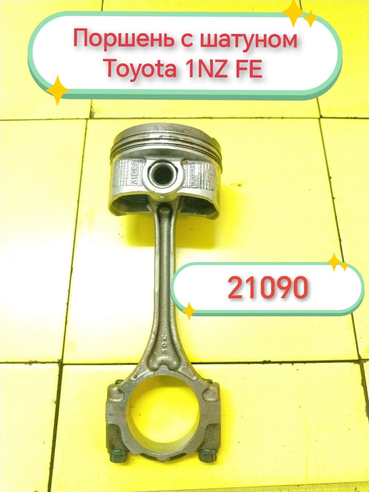 Поршень + шатун Toyota 1NZ-FE Б/У с пробегом